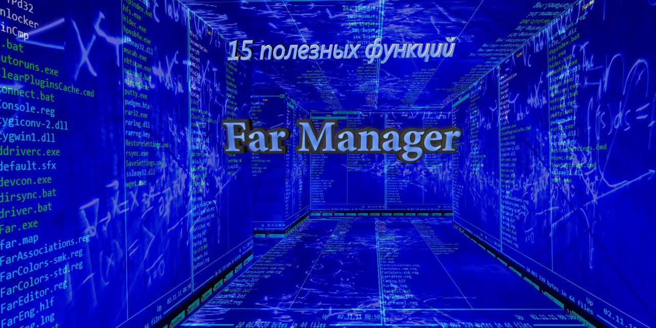 10 полезных функций Far Manager — Лайфхакер