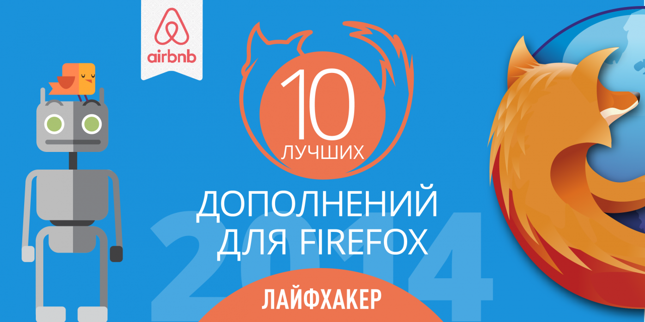 Лучшие дополнения для Firefox 2014 года по версии Лайфхакера — Лайфхакер
