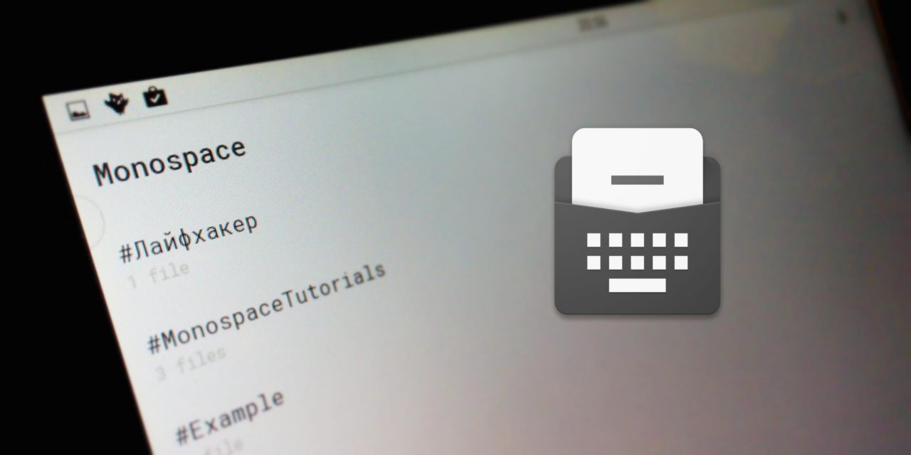 Monospace — текстовый редактор для Android, в котором нет ничего ...