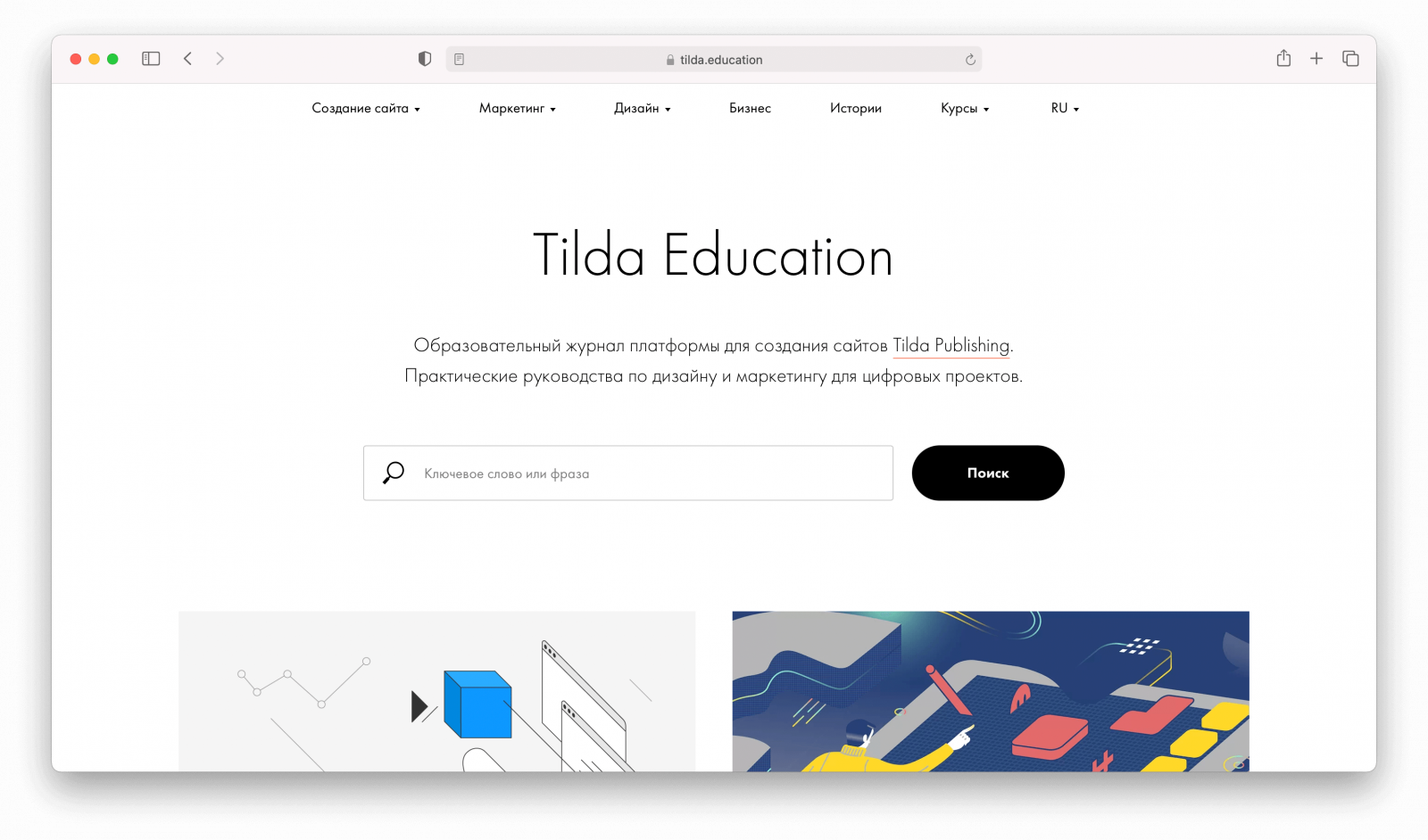 Как сделать стильный сайт? Tilda Publishing! — Лайфхакер
