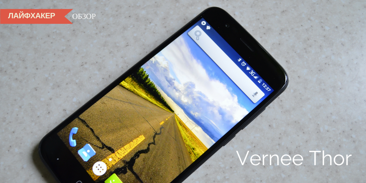 ОБЗОР: Смартфон Vernee Thor — новый фаворит в бюджетном сегменте — Лайфхакер