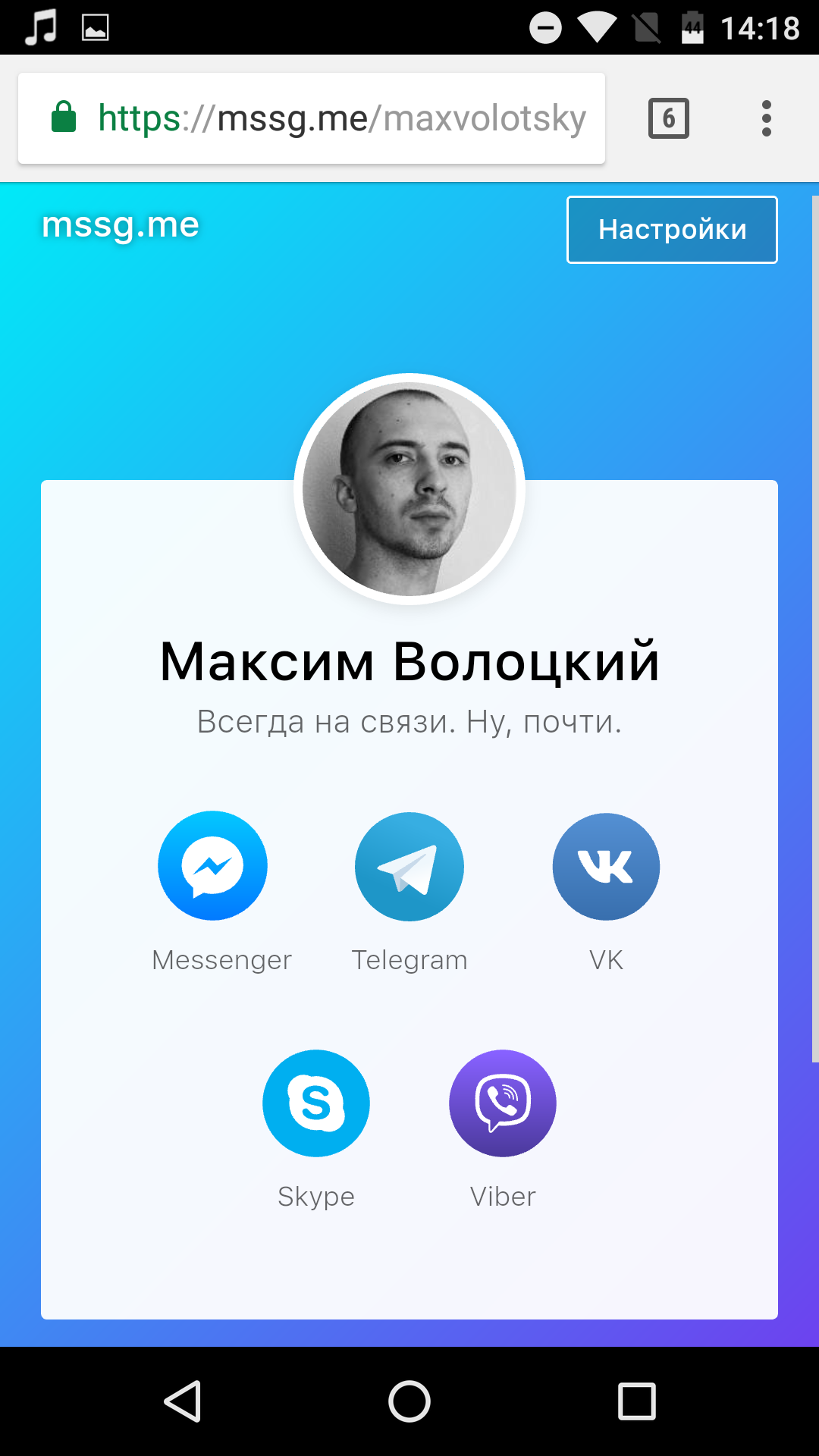 Mssg.me привяжет все ваши мессенджеры к одной онлайн-визитке - Лайфхакер