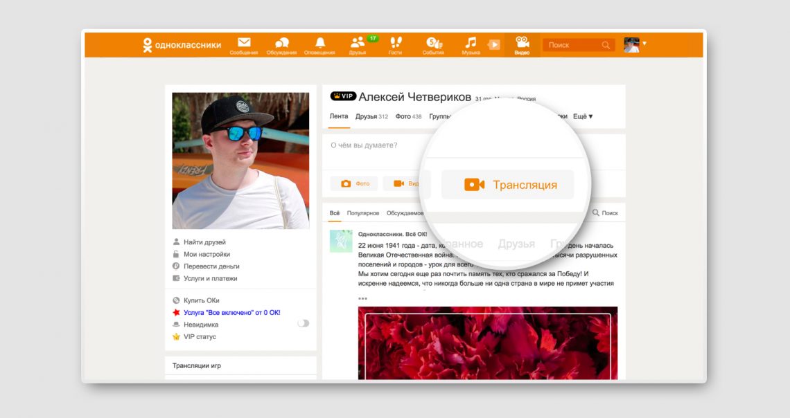 Как вести онлайн-трансляции в «Одноклассниках» и OK Live — Лайфхакер