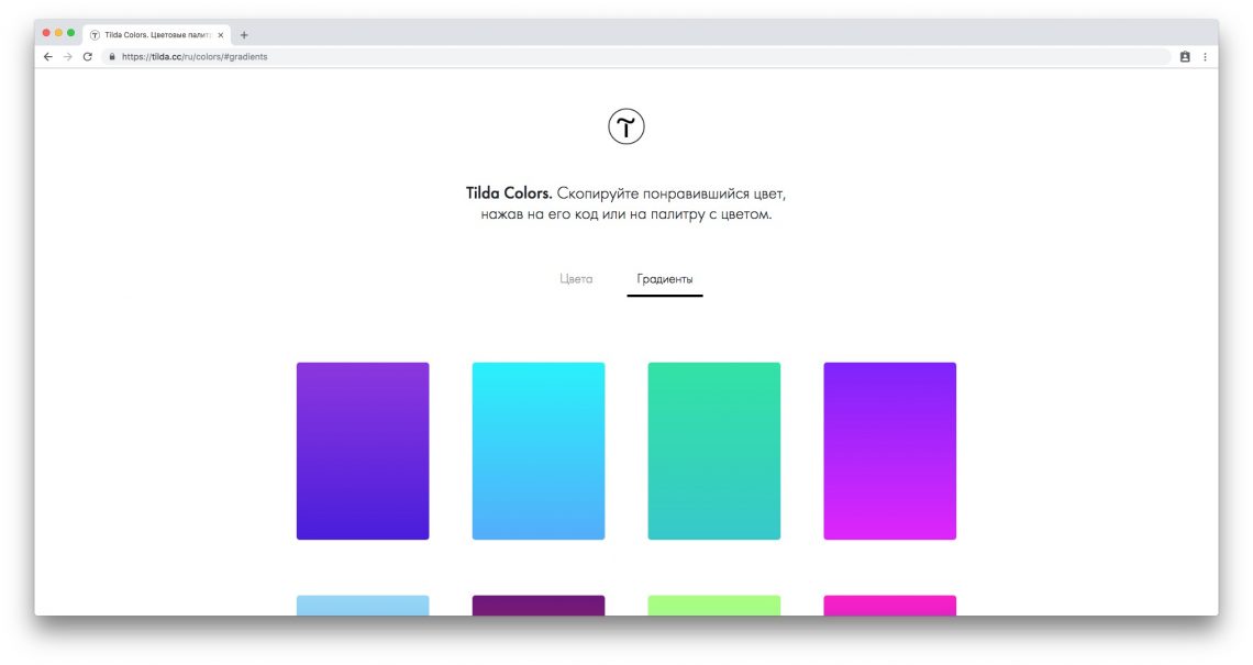 Tilda Colors поможет подобрать идеальные цвета для сайта - Лайфхакер