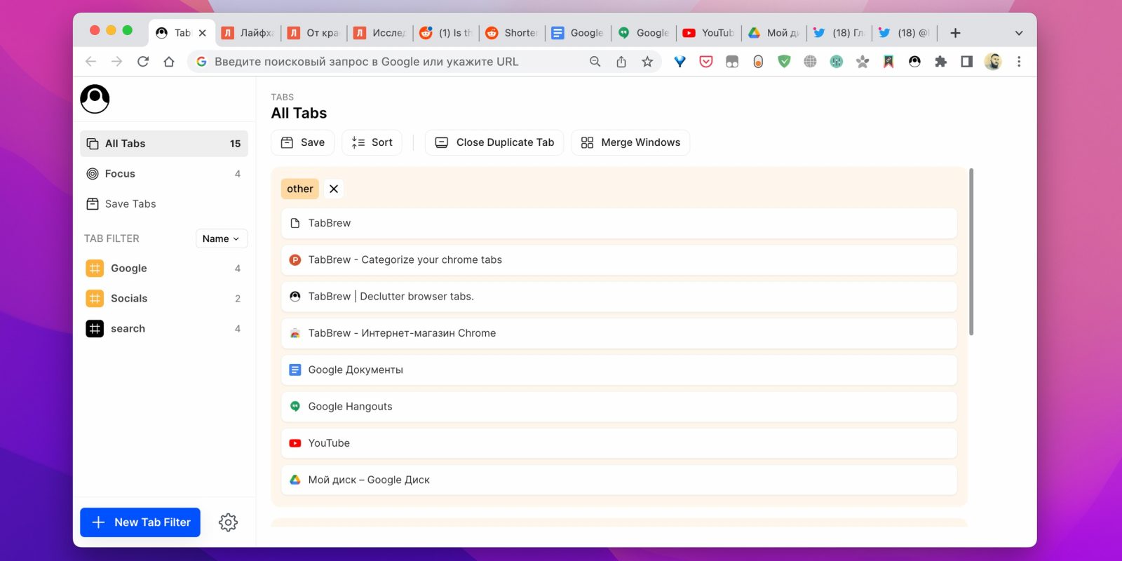 TabBrew — автоматическая организация вкладок Chrome, которая сэкономит ваше время — Лайфхакер