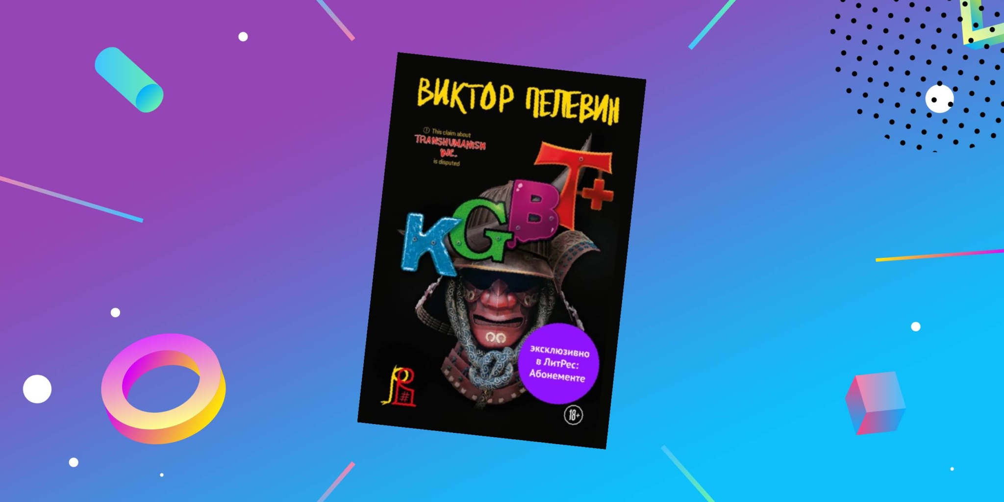 Надо брать: новый роман Виктора Пелевина «KGBT+» — Лайфхакер