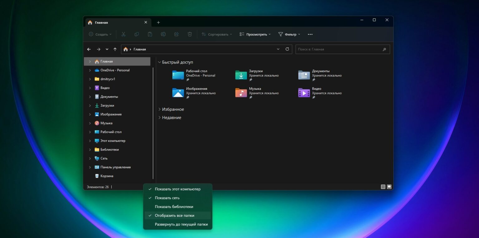 12 советов по настройке «Проводника» в Windows 11