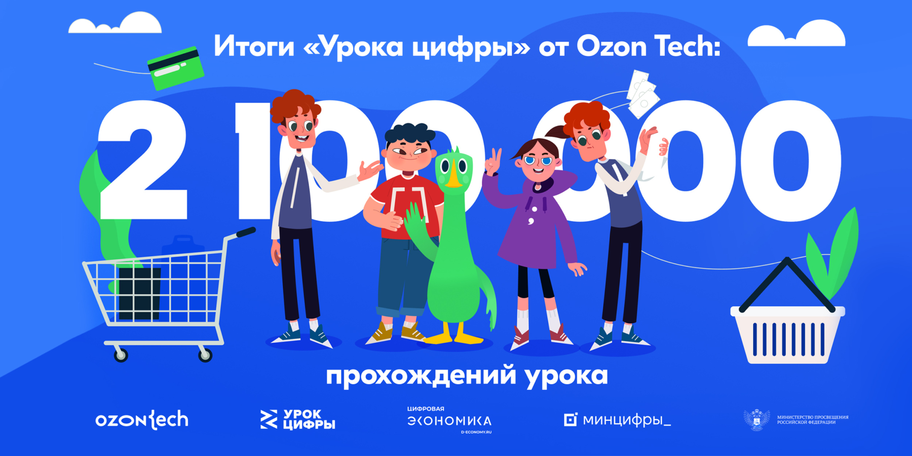 Более 2,1 миллиона школьников узнали о технологиях в интернет-торговле на «Уроке цифры» от Ozon ...