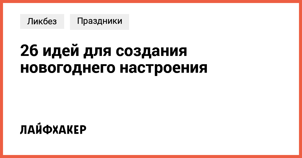 26 идей для создания новогоднего настроения - Лайфхакер
